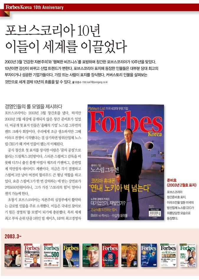 Forbes Korea10th Anniversary - 포브스코리아 10년 이들이 세계를 이끌었다