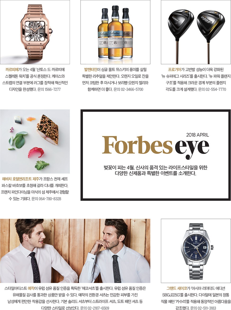 [STYLE] Forbes eye '2018 april'