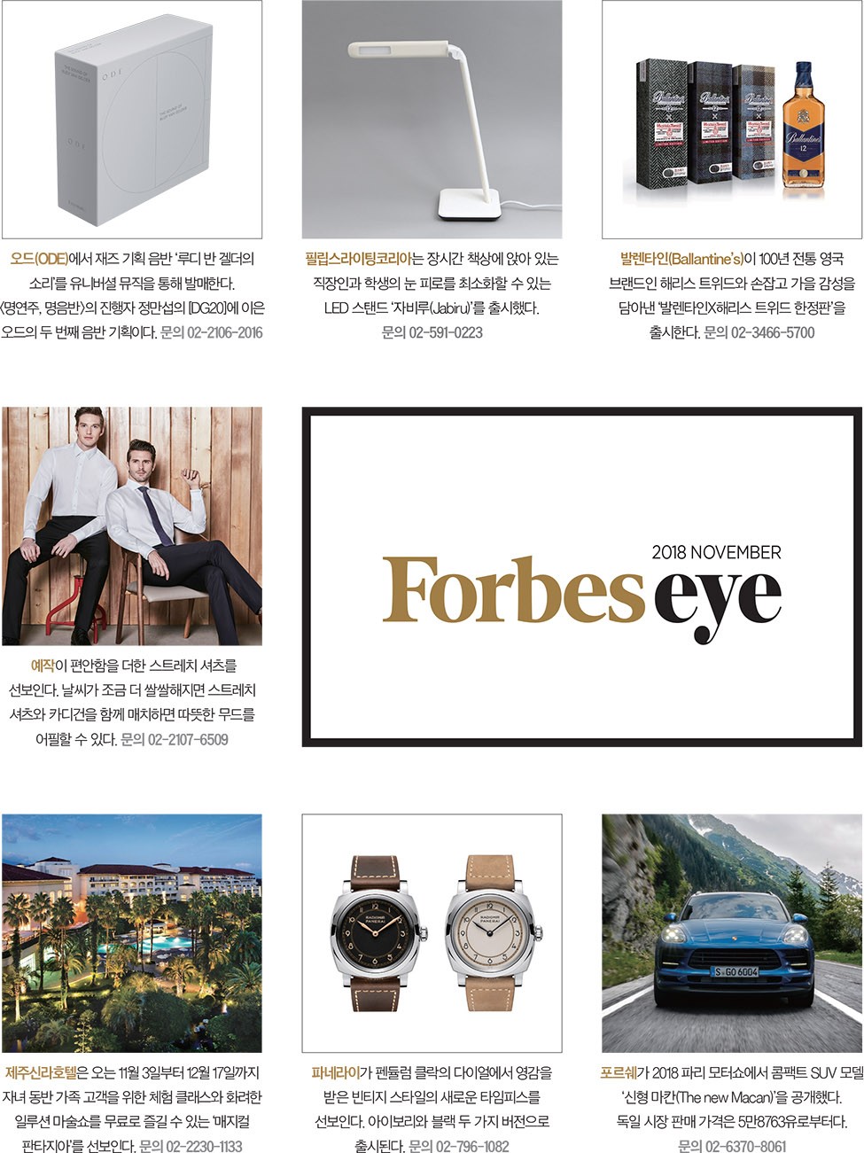 [STYLE] Forbes eye | 2018 NOVEMBER