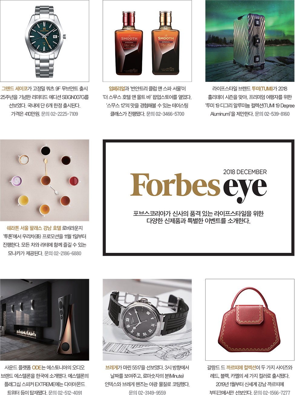 [STYLE] FORBES EYE | 2018 DECEMBER
