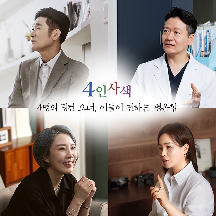 ‘4인 사색’ 평온함, 여유 그리고 링컨